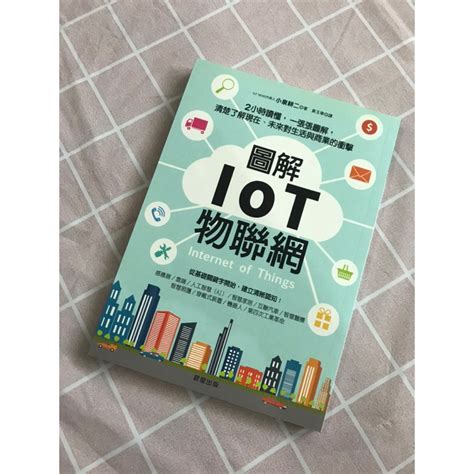 二手 圖解IoT物聯網 小時讀懂一張張圖解清楚了解現在未來對生活與商業的衝擊黃玉寧 小泉耕二 晨星 蝦皮購物