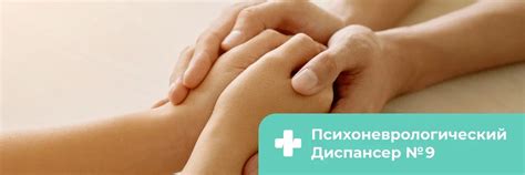 СПБ ГБУЗ ПНД №9 Невского района Санкт Петербургское Государственное бюджетное учреждение