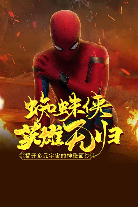 蜘蛛俠：英雄無歸：揭開多元宇宙神秘面紗線上看 電影 Gimy 劇迷
