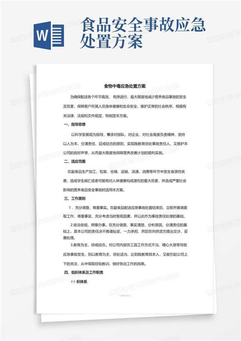 食物中毒应急处置方案Word模板下载 编号lgzkrpjq 熊猫办公