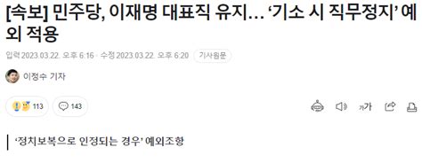 속보 민주당 이재명 대표직 유지 ‘기소 시 직무정지 예외 적용 정치시사 에펨코리아