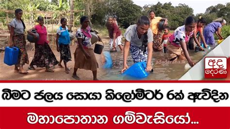 බීමට ජලය සොයා කිලෝමීටර් 6ක් ඇවිදින මහාපොතාන ගම්වැසියෝ Youtube