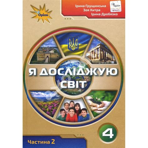 Купити книгу Я досліджую світ 4 клас Підручник Частина 2 Ірина Грущинська Зоя Хитра Ірина