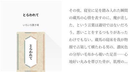 コエ蔵 とらわれて いろいろ置き場の小説 Pixiv