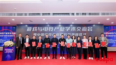 中国电竞产业研究院在上海揭牌 推进理论和标准体系建设
