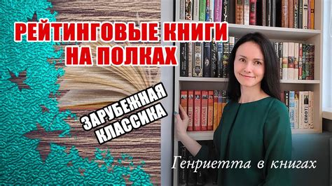 Рейтинговые КНИГИ на полках Зарубежная классика Youtube