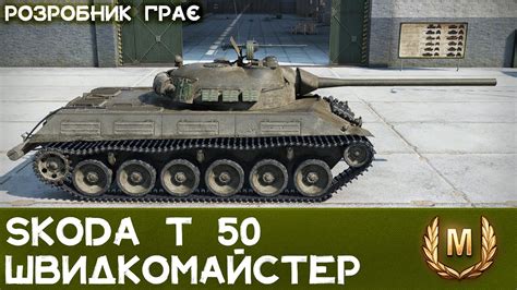 Короткомайстер | Skoda T 50 - YouTube