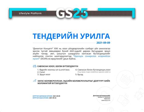 Gs25mn 📣📣📣ТЕНДЕРИЙН УРИЛГА 📣📣📣 БНСУ д 15000 гаруй салбартай