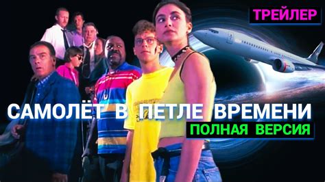Самолёт в петле времени Полная Версия трейлер YouTube