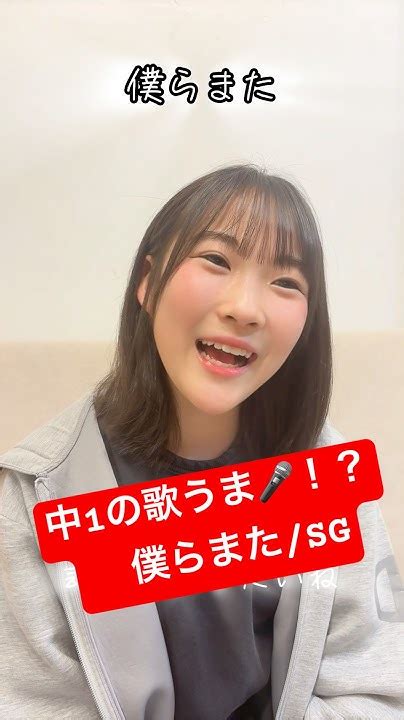 中1が歌う🎤 僕らまた Sg 卒業ソング アカペラ 歌ってみた 歌うま Fyp 卒業 Japanesesong 歌
