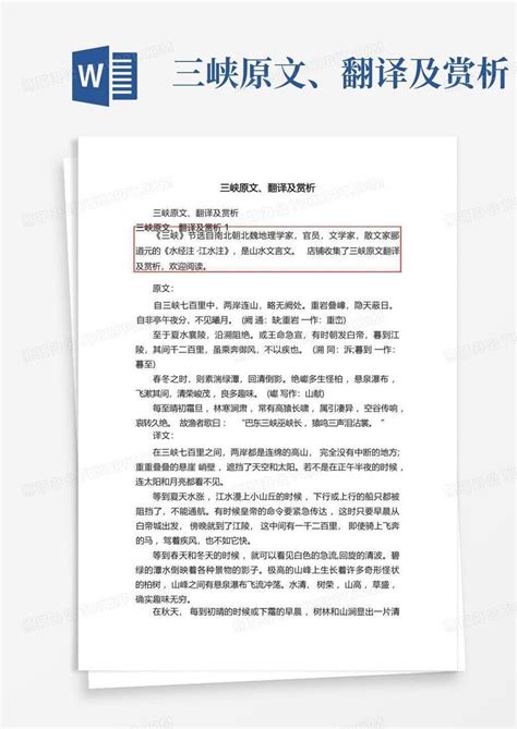三峡原文翻译及赏析Word模板下载 编号lvkwreao 熊猫办公