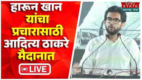 Aditya Thackeray Sabha Live वर्सोवा विधानसभेसाठी हारून खान यांचा