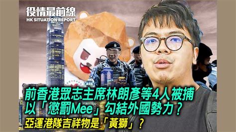 前众志主席林朗彦等4人遭港警拘捕 香港国安 前众志主席 林朗彦 港警 境外势力 罗冠聪 希望之声