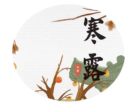 二十四节气——寒露半树lee 站酷zcool