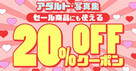 Honto 【アダルト・写真集】セール商品にも使える20％offクーポン：アダルト