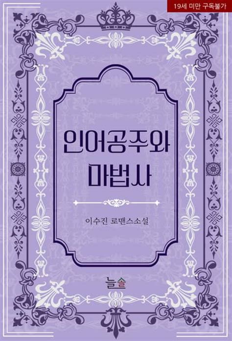 인어공주와 마법사 로판 E북 리디