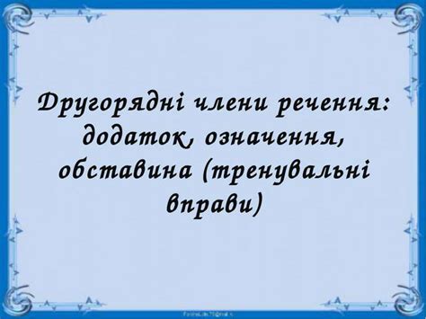Другорядні члени речення додаток означення обставина тренувальні вправи презентація з