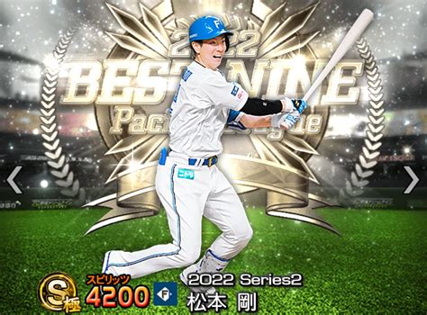 【プロスピa攻略】松本剛（sランク）の評価｜2022シーズン2 ベストナイン＆タイトルホルダー 第2弾 プロ野球スピリッツa攻略