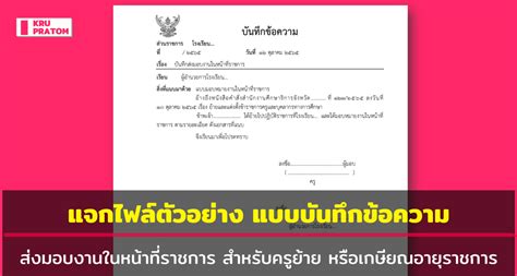 ไฟล์ตัวอย่าง แบบบันทึกข้อความ ส่งมอบงานในหน้าที่ราชการ สำหรับครูย้าย
