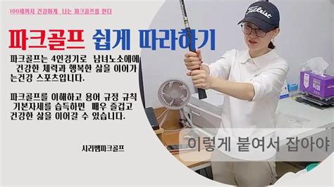 파크골프 쉽게 따라하기 처음접하는 분들게 쉽게 이해하도록 준비중입니다 파크골프레슨 파크골프교육 파크골프장 파크골프자세 Youtube