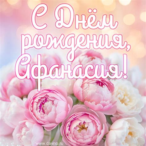 Красивая именная открытка Афанасии стильный букет нежных розовых пионов — Скачайте на