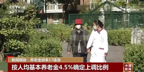 养老金，17连涨！为啥涨？涨多少？还会再涨吗？调整