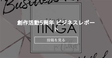 【オリジナル】 創作活動5周年 ビジネスレポート Studio Tinga 故珍子の投稿｜ファンティア Fantia