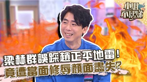 梁赫群誤踩趙正平地雷！竟遭當面修辱顏面盡失？【小姐不熙娣】20220819 Ep113 Part3 劉涵竹 許藍方 Youtube