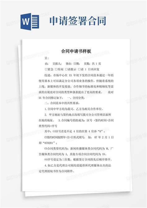 合同申请书样板Word模板下载 编号lopdvwek 熊猫办公