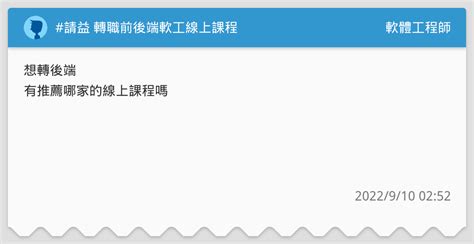 請益 轉職前後端軟工線上課程 軟體工程師板 Dcard