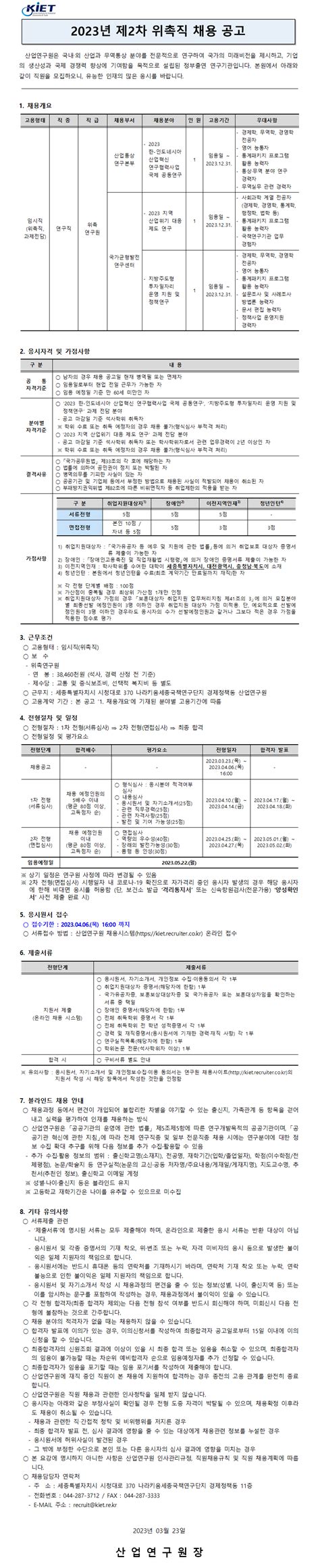 2023년 제2차 위촉직원 채용공고 과제전담 Kiet 산업연구원 소통 공지사항 공지사항