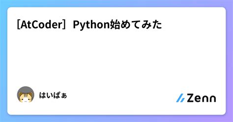 Atcoder Python始めてみた