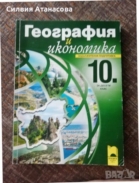 Учебник география 10 клас в Учебници учебни тетрадки в гр Пазарджик