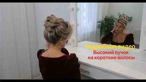 Собранная прическа на короткие волосы Объемный высокий пучок мега