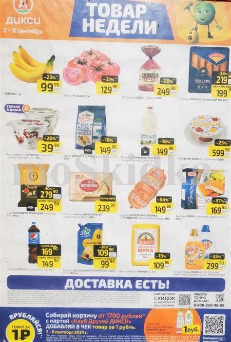 Каталог Дикси по акции "Товар Недели" с 2 сентября - 8 сентября 2024 ...