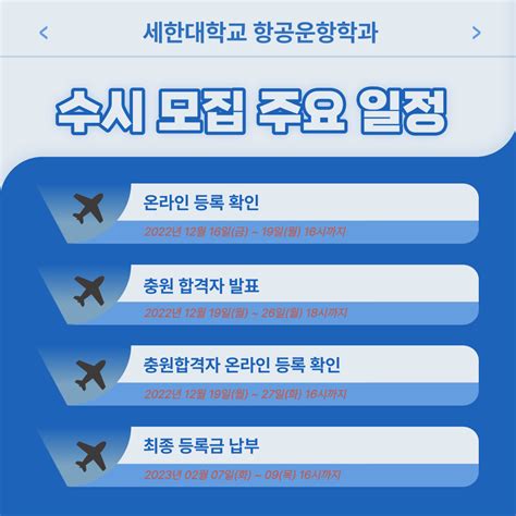 2023학년도 수시 모집 주요 일정 안내 항공운항학과 세한대학교