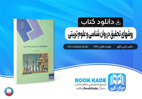 دانلود Pdf کتاب روشهای تحقیق در روانشناسی و تربیتی دلاور 180 صفحه پی دی اف