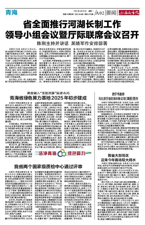 西海都市报数字报 2024年03月25日 第a2版：青海·要闻