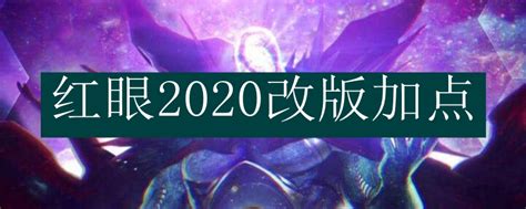 红眼2020改版加点dnf红眼2020改版加点3dm网游
