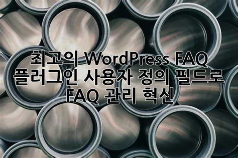 최고의 Wordpress Faq 플러그인 사용자 정의 필드로 Faq 관리 혁신