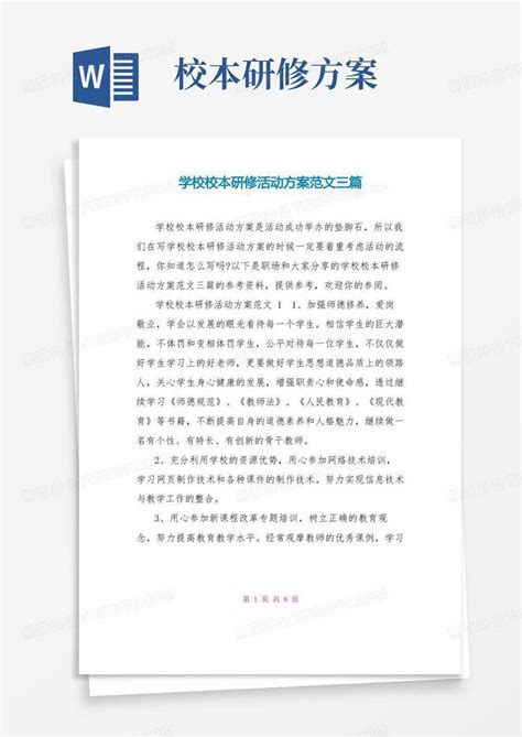 通用版学校校本研修活动方案范文三篇Word模板下载 编号ljjgnjal 熊猫办公
