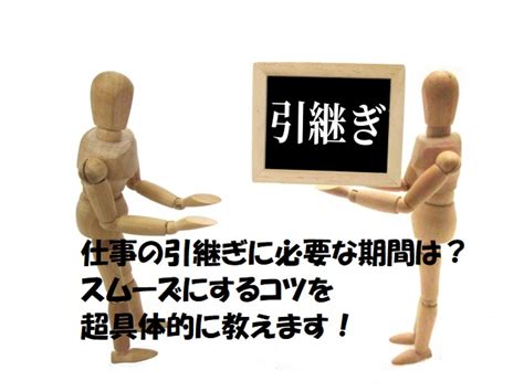 仕事の引き継ぎに必要な期間は？スムーズにするコツ教えます！ 自分でつくるhappylife