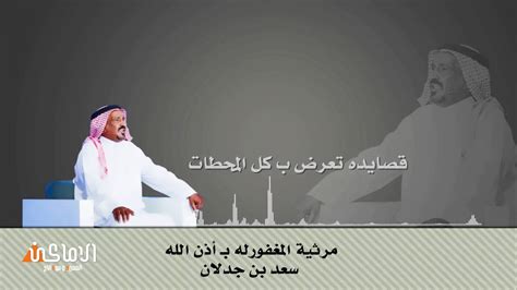 مرثيه في الشاعر سعد بن جدلان رحمه الله كلمات بن علم حصين بن غانم
