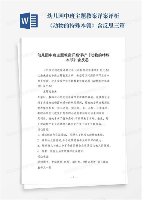 幼儿园中班主题教案详案评析《动物的特殊本领》含反思三篇 Word模板下载编号lanjagvb熊猫办公