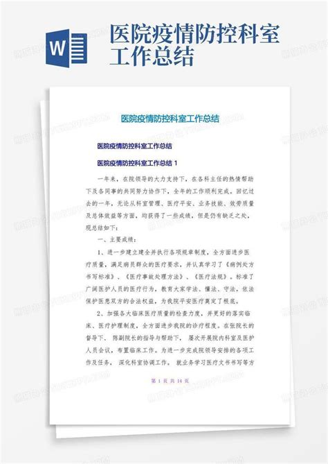 医院疫情防控科室工作总结word模板下载编号qppkejdx熊猫办公