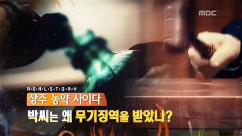 413회 상주 농약 사이다 박 씨는 왜 무기징역을 받았나 다시보기 리얼스토리 눈 만나면 좋은 친구 Mbc