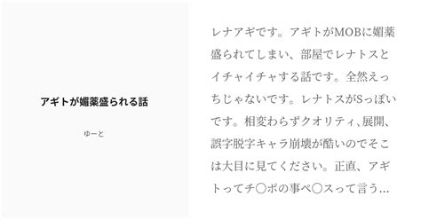 R 18 レナアギ レナトス・リボル アギトが媚薬盛られる話 ゆーとの小説 Pixiv