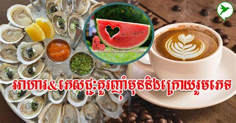 ក្រុមភេសជ្ជៈandអាហារជំនួយសុខភាពផ្លូវភេទទាំងនេះ គួរញុំាមុន ឬក្រោយពេលរួមភេទ