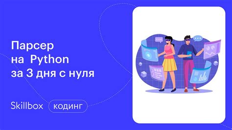 Как стать Python разработчиком Интенсив по созданию парсера на Python