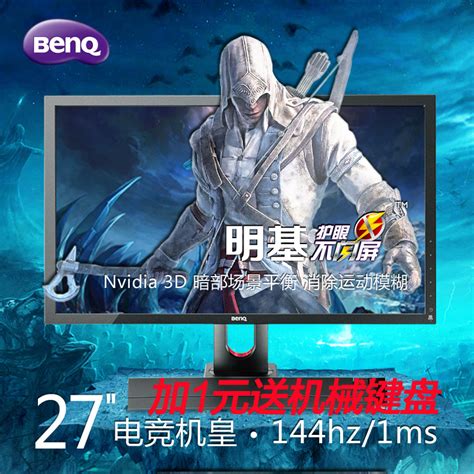 Benq明基27英寸144hz电竞3d液晶显示器xl2720z护眼不闪屏 顺丰明基旗舰店